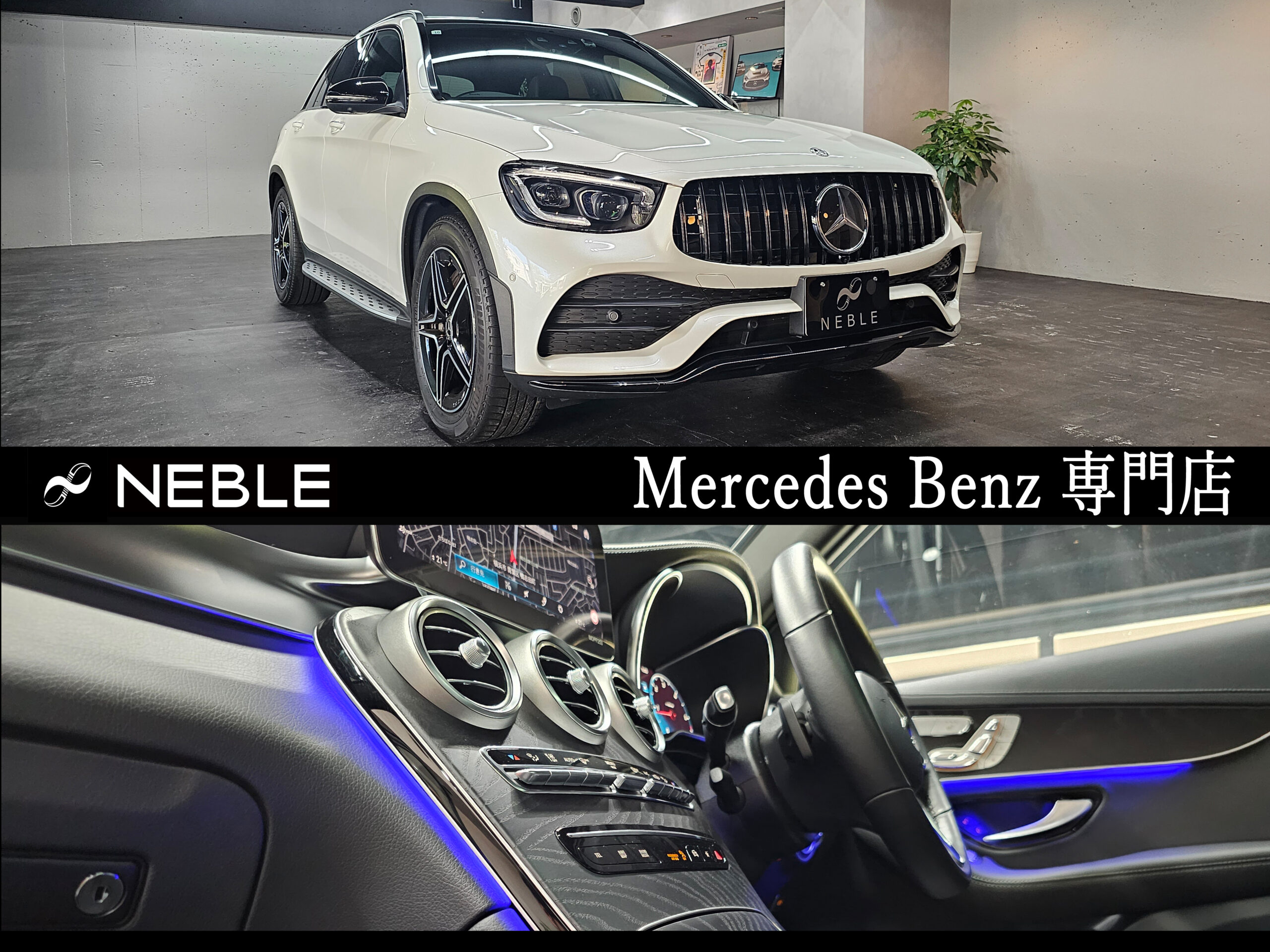 厳選車のご紹介！！GLC220dナイトエディション｜メルセデス・ベンツ専門店NEBLE(ネーブル)